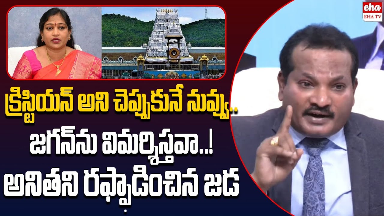 Jada Sravan Kumar Fires On Vanagalapudi Anitha Over YS Jagan ...