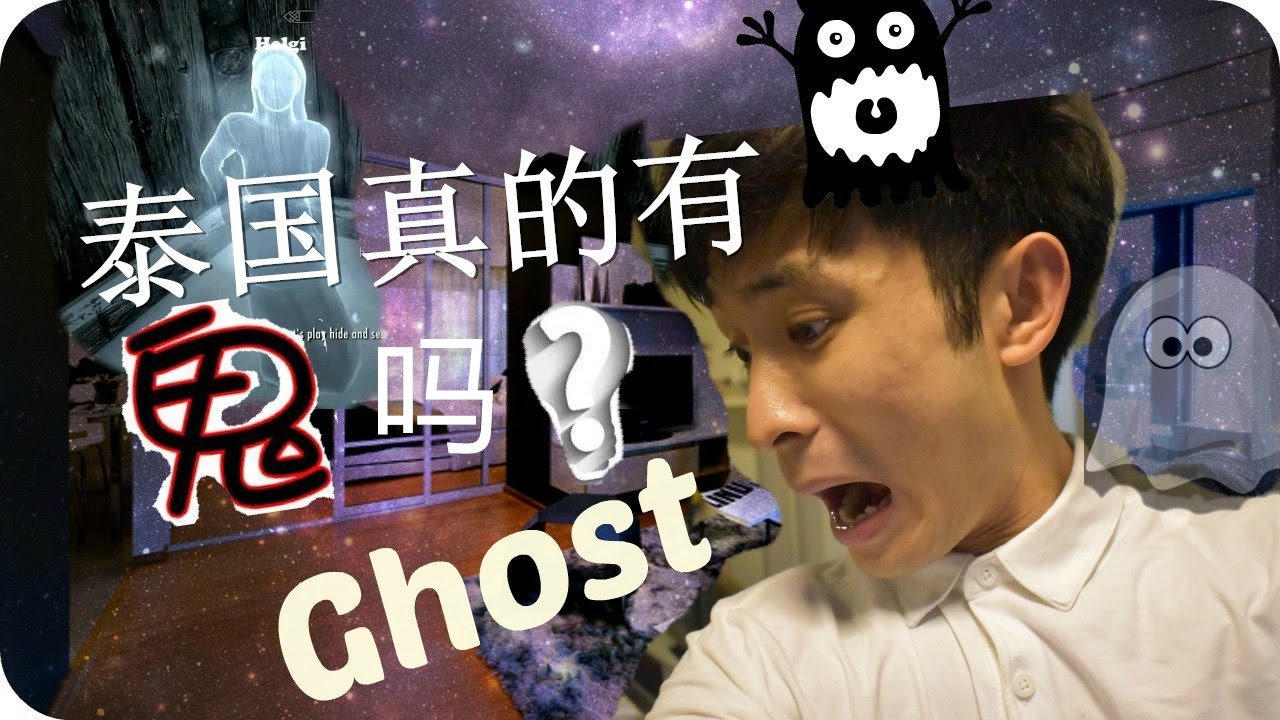 Ghost test in Thailand泰国深夜测鬼实验 - YouTube