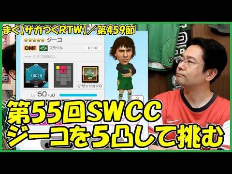 【サカつくRTW】／第55回SWCC、ジーコとジルマースを5凸して挑む【まぐまぐまぐろん】 - YouTube