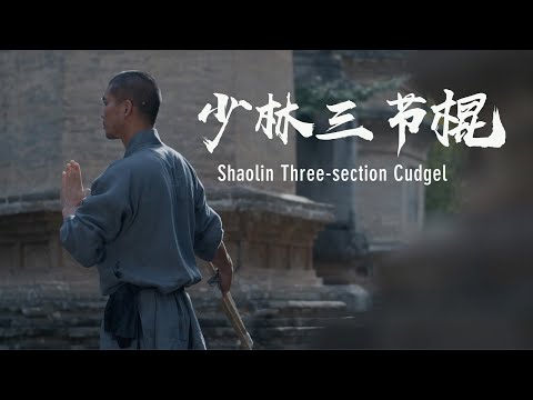 Shaolin soft weapon: Three-section cudgel | 少林三节棍：身动心净，洞达禅理