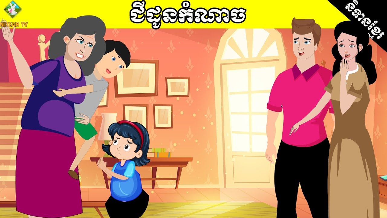 រឿងនិទានខ្មែរ ជីដូនកំណាច | Khmer Cartoon animation film_by_NITEAN TV ...