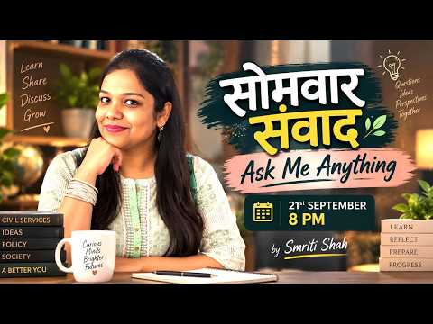 Somvar Samvaad Ep.26 | UPSC Strategy, Motivation & हर सवाल का जवाब! | Smriti Shah