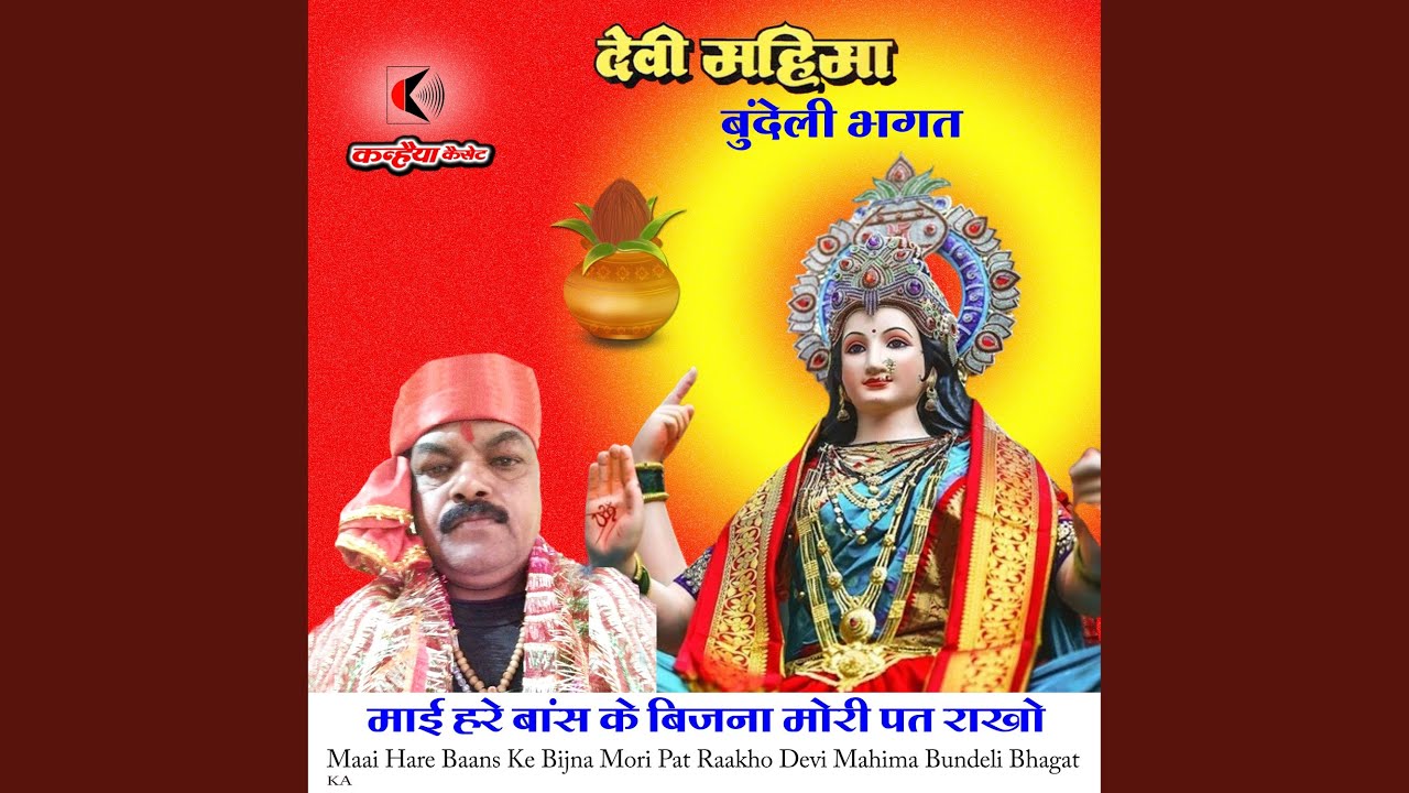 Maai Hare Baans Ke Bijna Mori Pat Raakho Devi Mahima Bundeli Bhagat ...