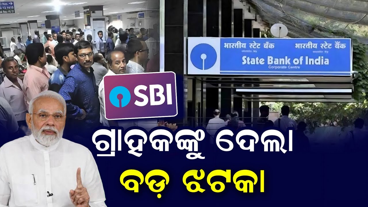 SBI ବ୍ୟାଙ୍କ ଦେଲା ଝଟକା - State Bank Of India New Update - SBI Bank Loan ...