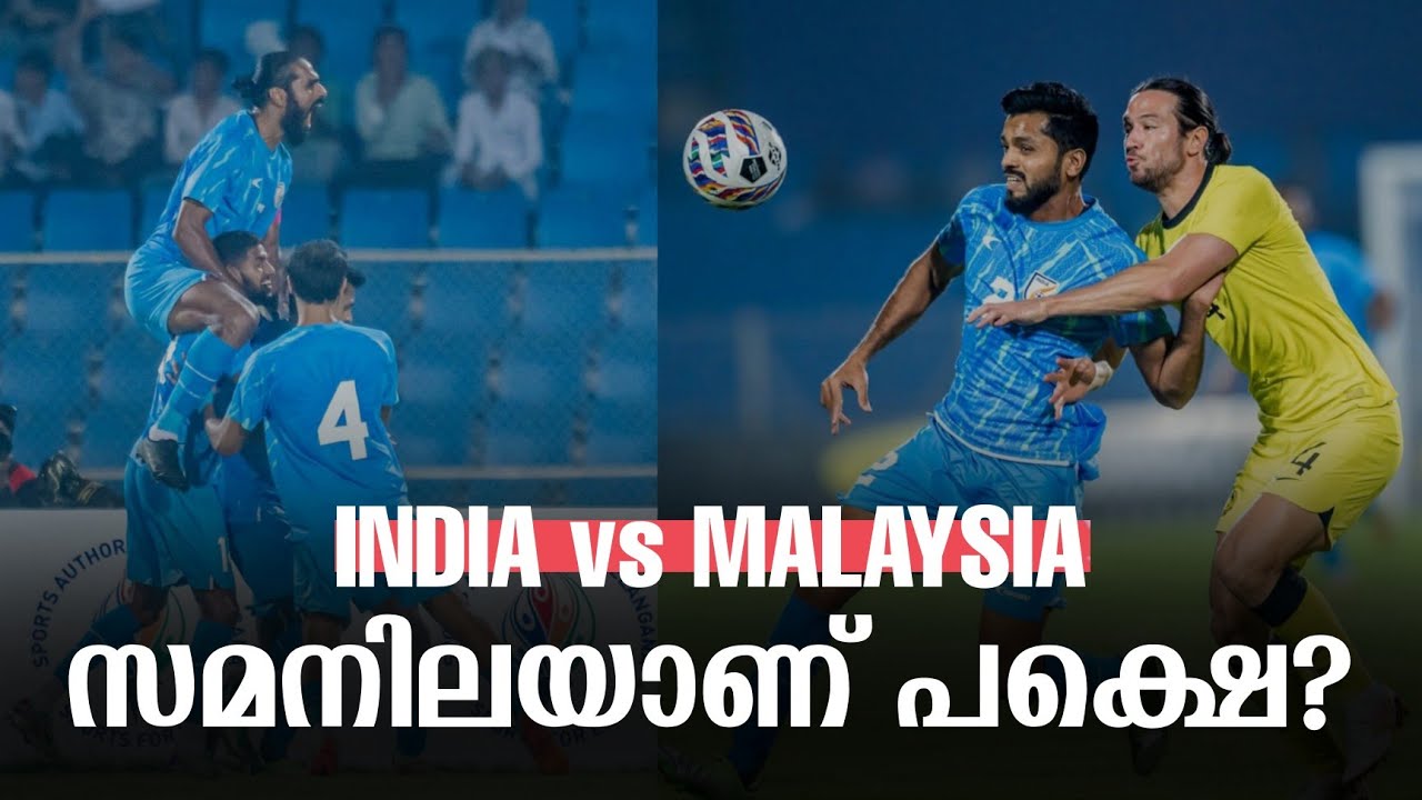 സമനിലയാണ് പക്ഷെ? | India vs Malaysia - YouTube