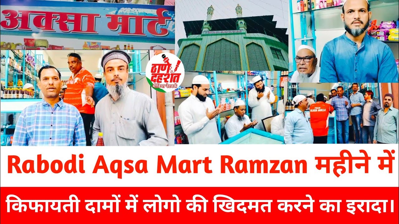 Rabodi Aqsa Mart Ramzan महीने में किफायती दामों में लोगो की खिदमत का ...