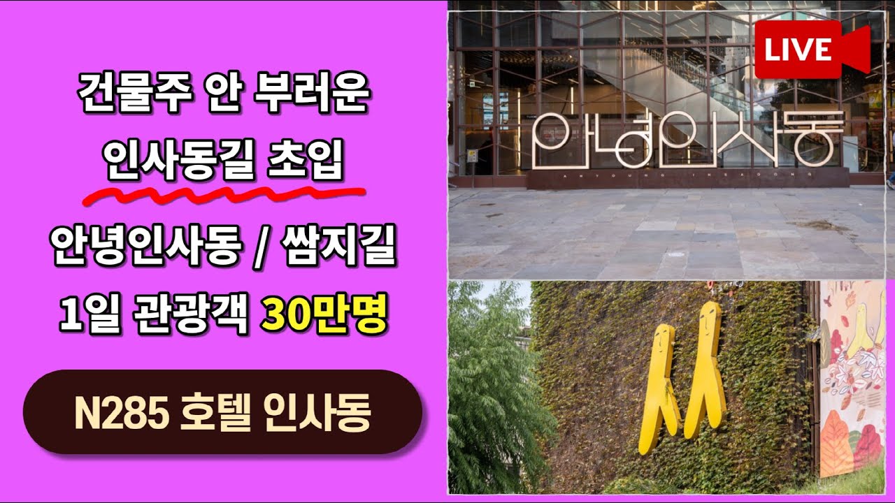 N285 호텔 인사동🗺 일 30만 관광객이 방문하는 인사동길 초입 분양 호텔 🎥생생분양현장 - YouTube