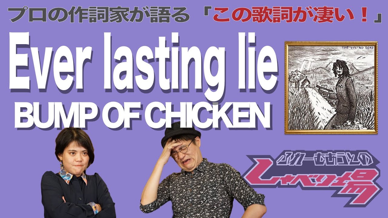 【歌詞談】バンプ・インディーズ時代の苦悩の結晶！？Ever lasting lie／BUMP OF CHICKENを語る。【#117】 - YouTube