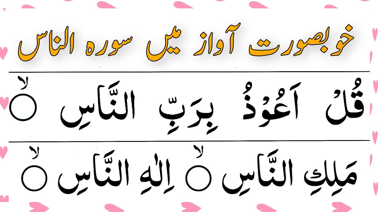 Very Beautiful Voice Surah An Nas سورہ الناس Full Arabic HD Text