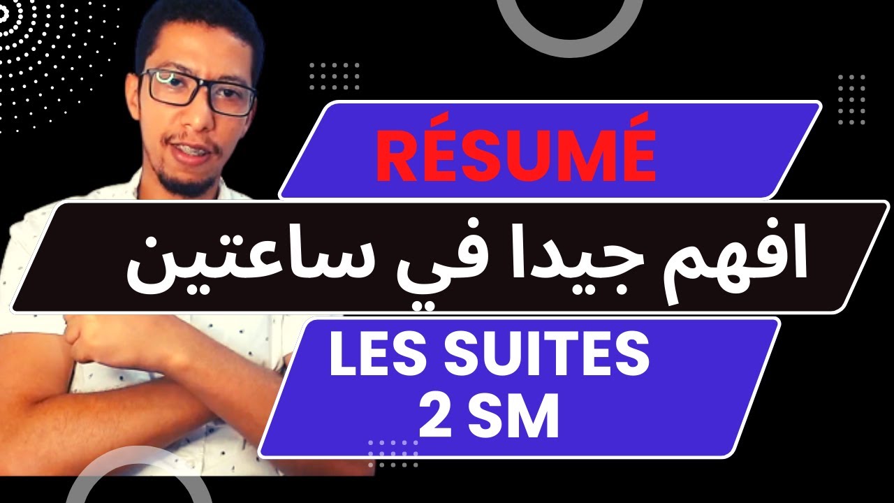 résumé : les suites numériques 2 bac sm - YouTube