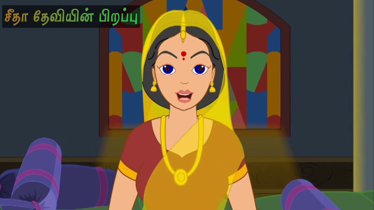 சீதா தேவியின் பிறப்பு | The Birth of Sita Devi | Story from #Ramayana ...