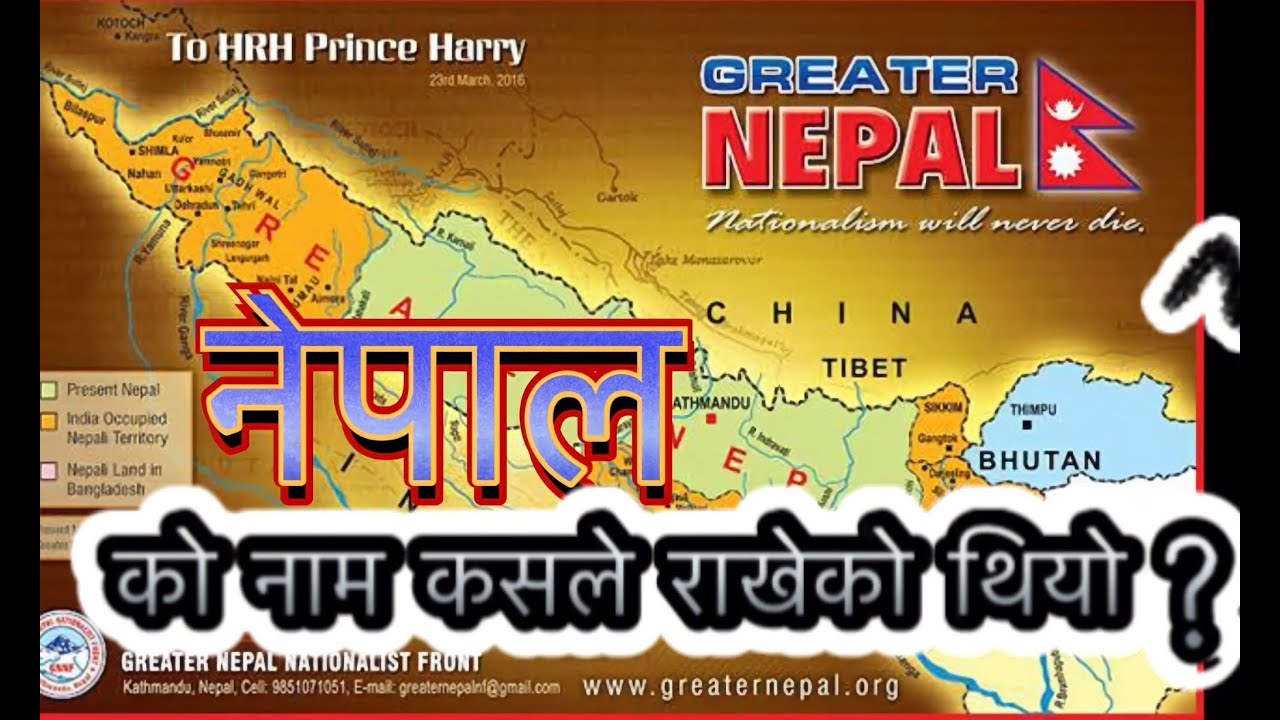 नेपालले कसरी आफ्नो नाम पायो ?- How Nepal got its name ? - YouTube