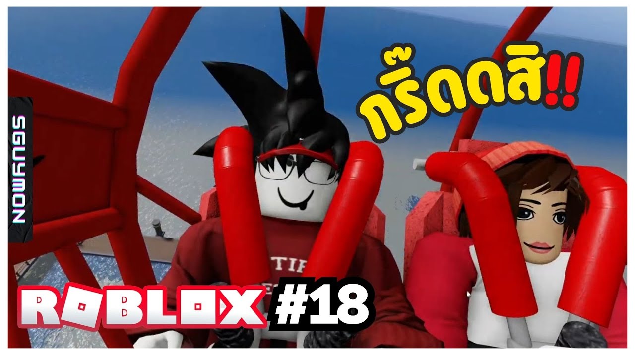 Roblox #18 : หาแต่เรื่อง..ให้เวียนหัว (ตัดมาจาก LIVE🔴) @DEKDEKCH - YouTube