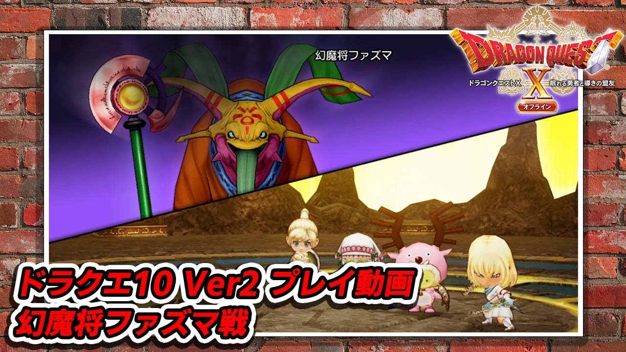 【DQ10オフラインVer2】幻魔将ファズマ戦 - YouTube