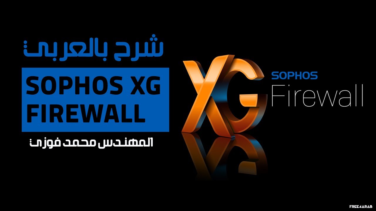 01-Sophos XG Firewall (Introduction) By Eng-Mohamed Fawzy | Arabic - YouTube
