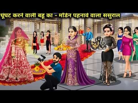 ghunghat karne Wale Bahu Ko Mila model banane wala sasural