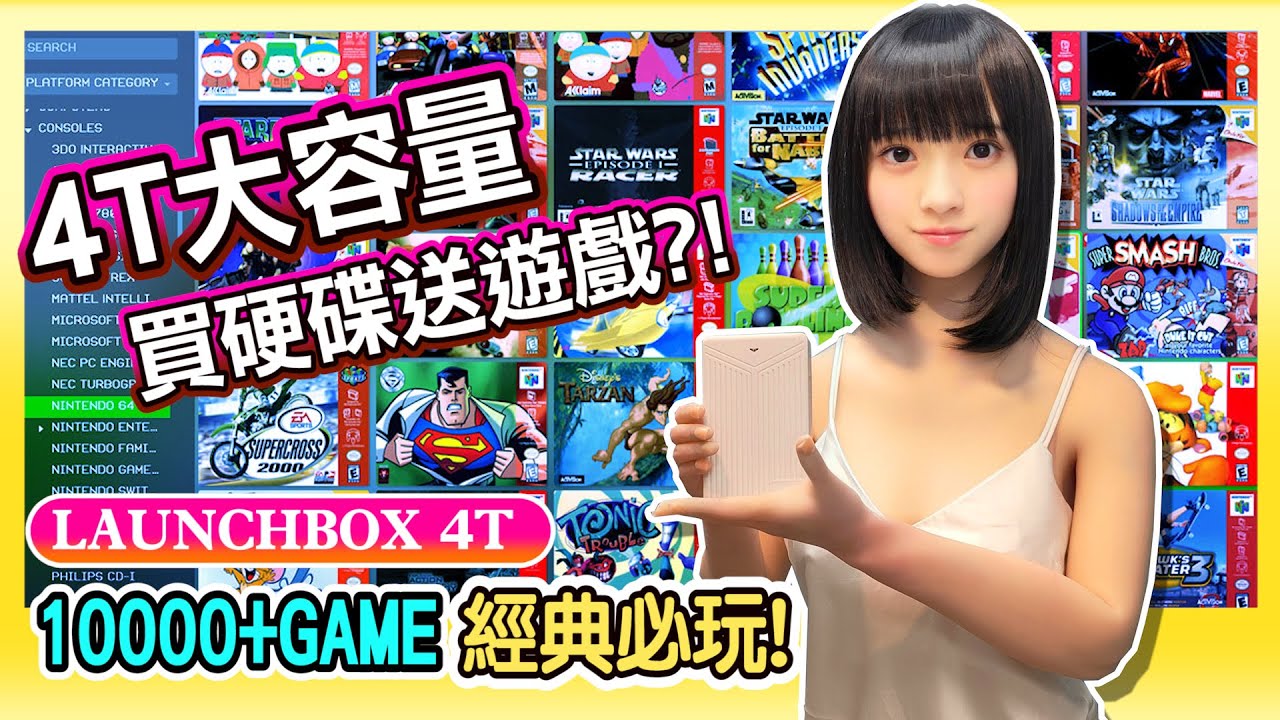 超值得收藏的《LAUNCHBOX 4T遊戲硬碟》懷舊主機10000+GAME一次擁有! - YouTube