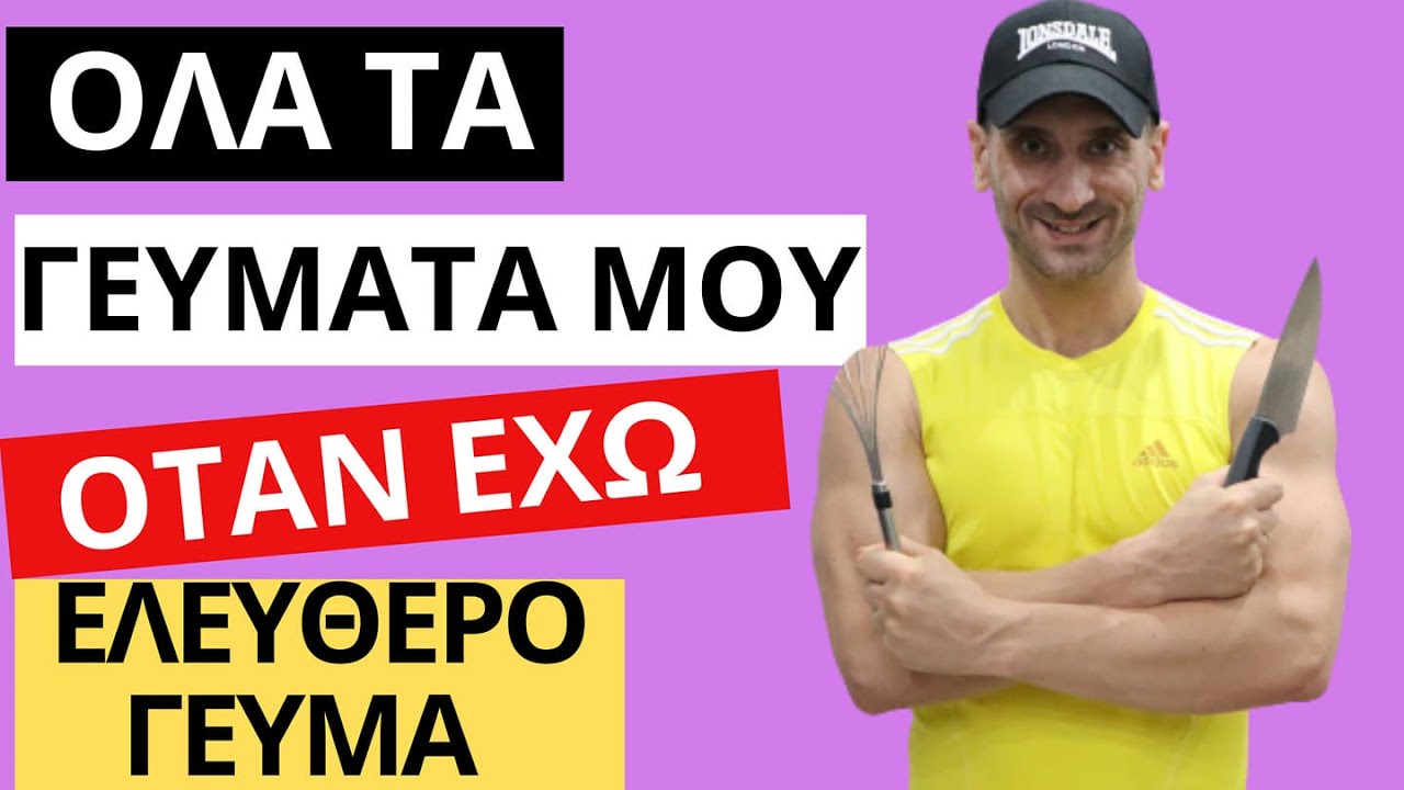 ΤΙ ΤΡΩΩ ΟΛΗ ΜΕΡΑ ΟΤΑΝ ΕΧΩ ΕΛΕΥΘΕΡΟ ΓΕΥΜΑ |PARIS NIKOLAOU - YouTube