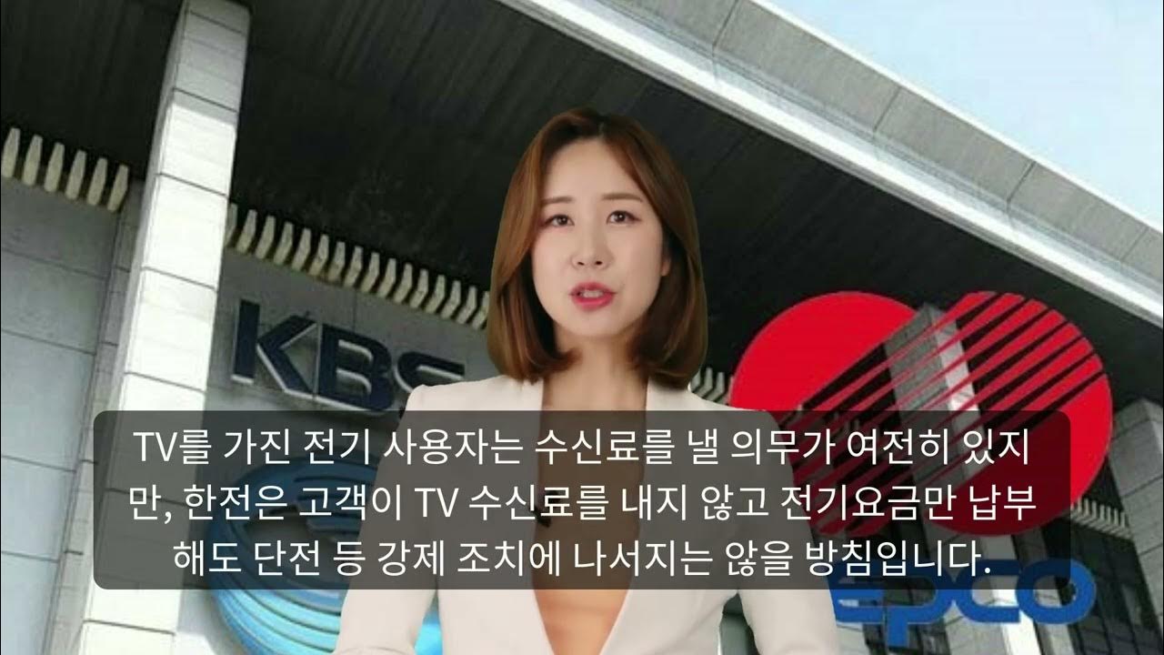 별도 신청안해도 KBS 수신료 2,500원 안낸다 - YouTube