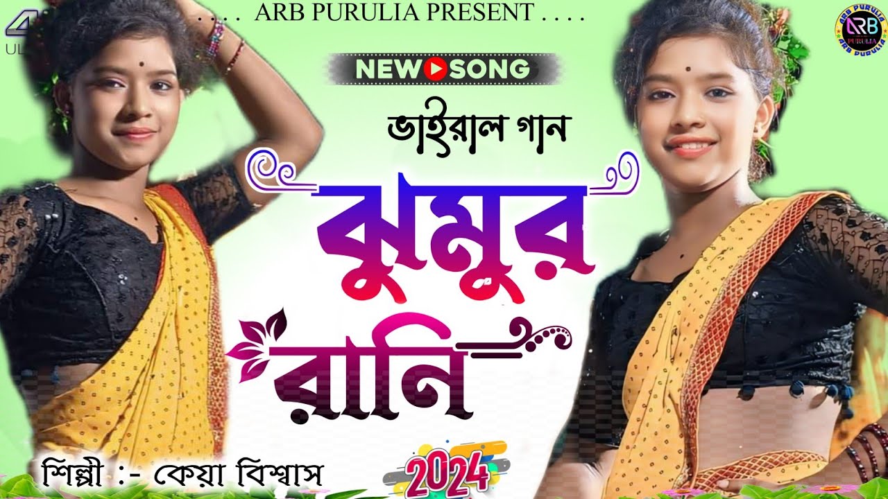 New purulia song || ঝুমুর রানী || Jhumur Rani || Purulia new video || # ...
