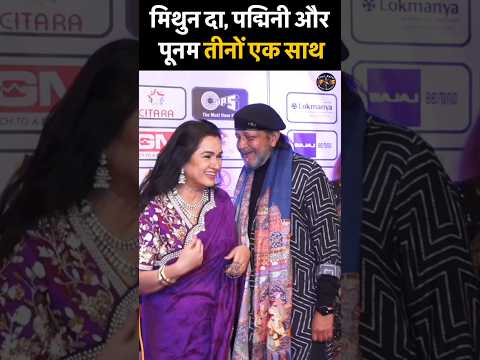 Mithun Da, Padmini और Poonam तीनों एक साथ | @Filmi_Safar  #shorts