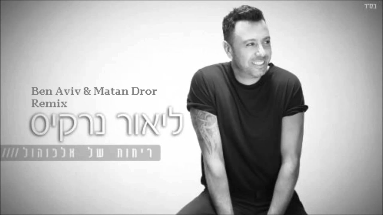 ליאור נרקיס-ריחות של אלכוהול (Ben Aviv & Matan Dror Remix) - YouTube