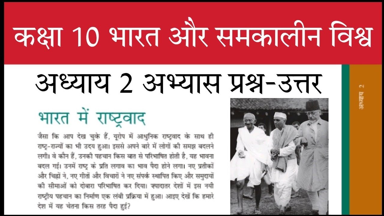 भारत में राष्ट्रवाद | Class 10 bharat aur samkalin vishwa chapter 2 question answer - YouTube