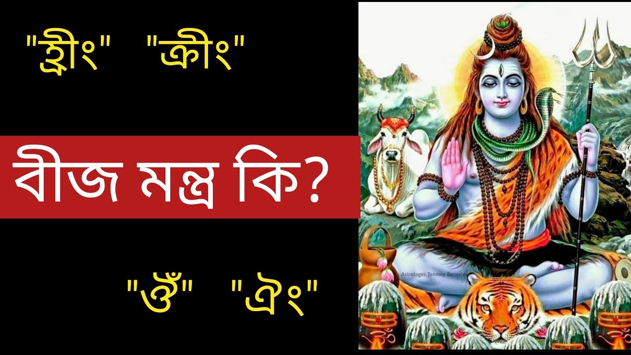 Beej Mantra ki? (Hindu Shasta) হিন্দু শাস্ত্রে বীজ মন্ত্র কি? বীজ ...