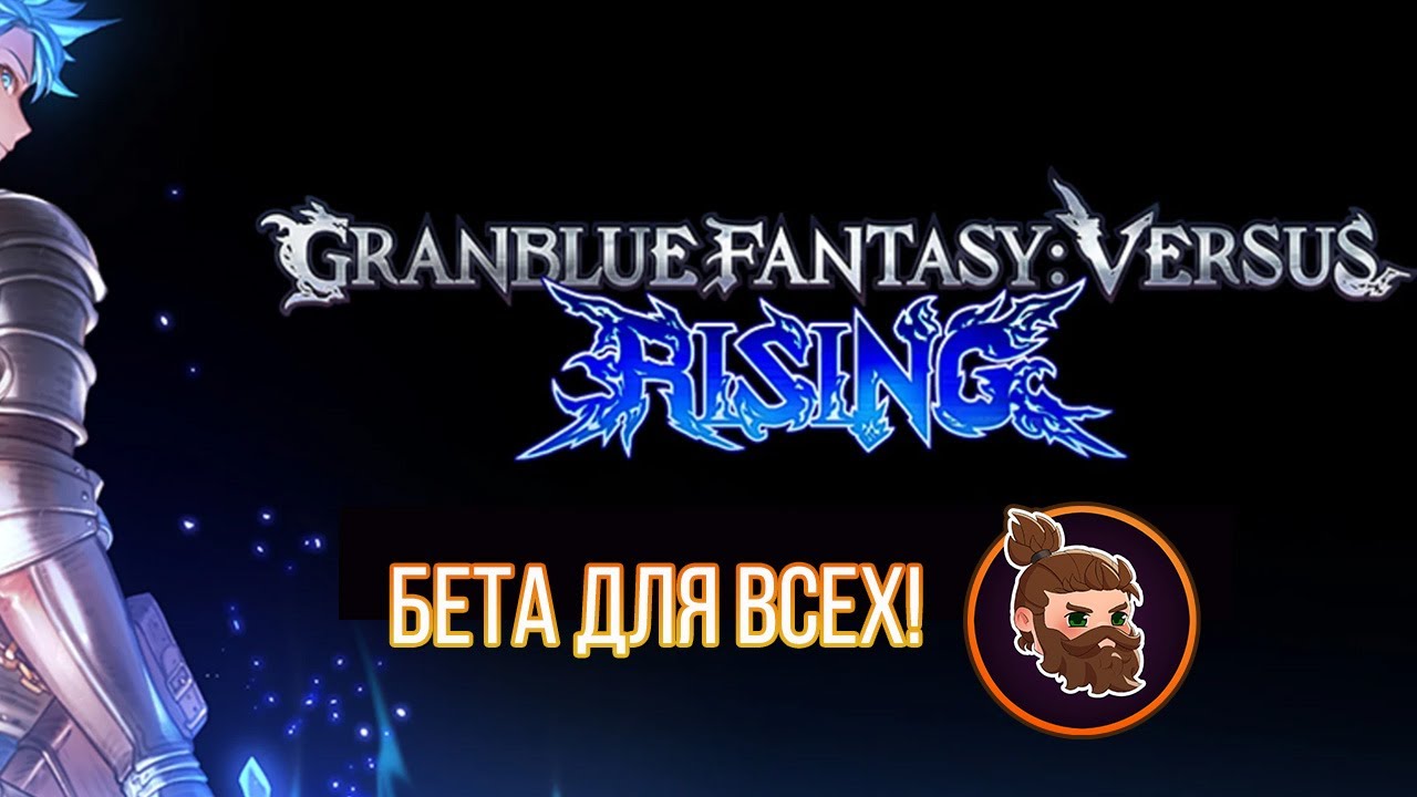 Играем в открытую бету GBVS Rising! - YouTube