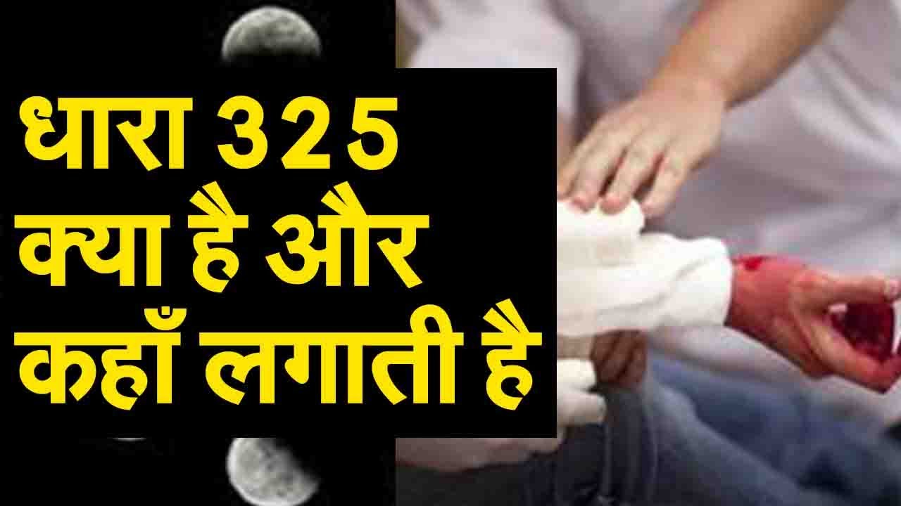 धारा 325 क्या है और कहाँ लगाती है || ACT 325 || IPC 325 KYA H || IPC ...