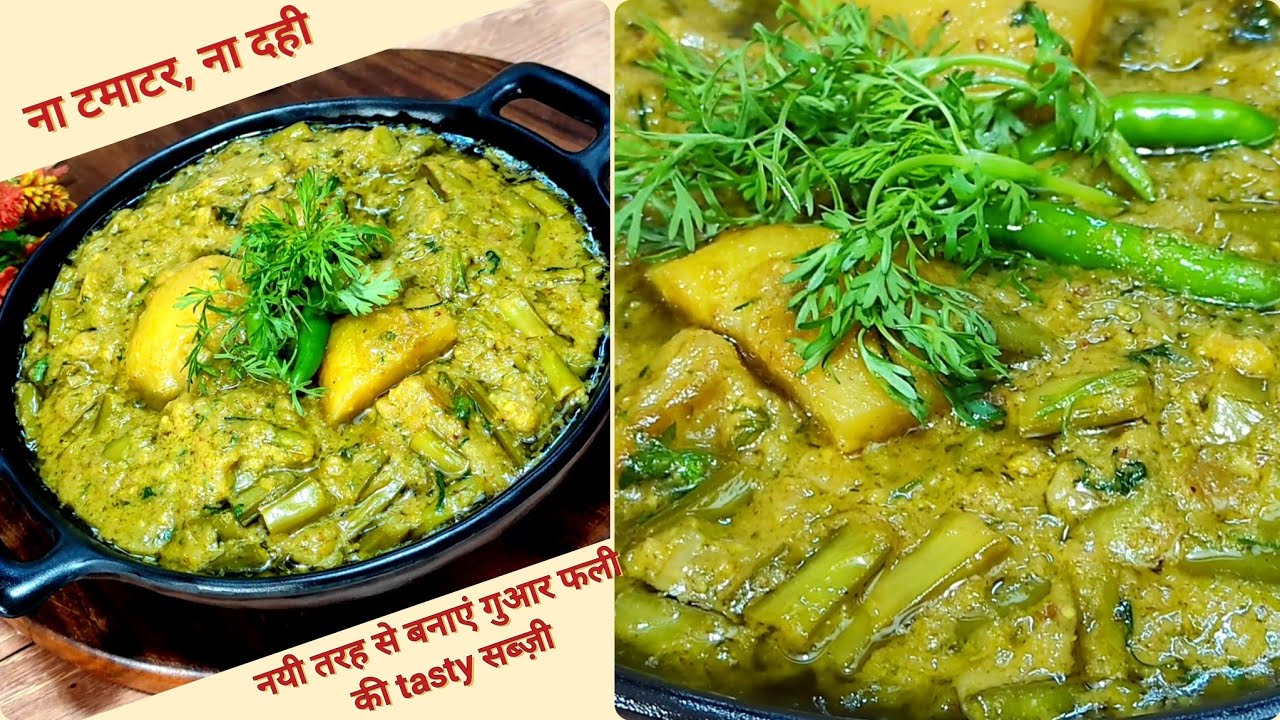Guar Phali ki Sabzi | नयी तरह से बनाये गुआर फली की सब्ज़ी | Gawar Phali ...