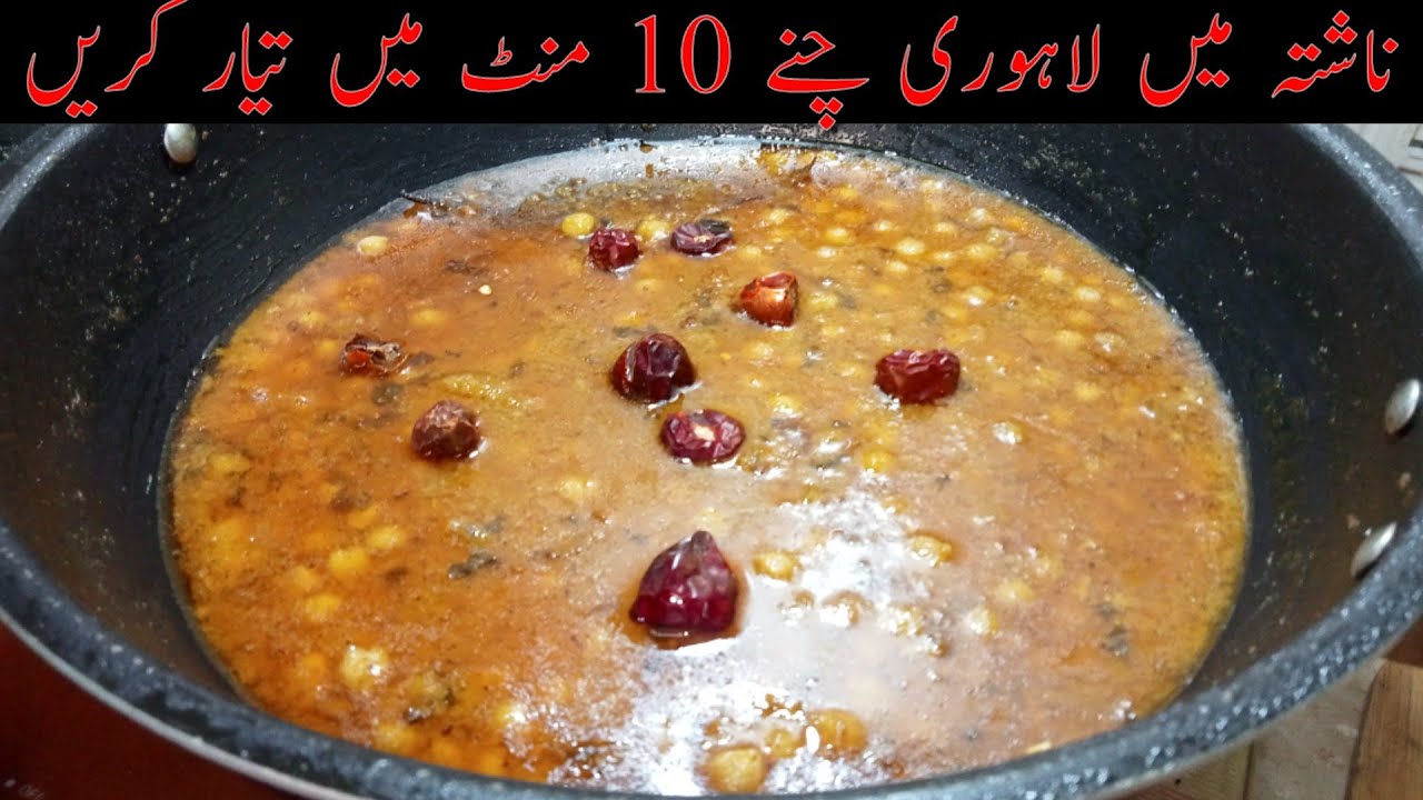 Lahori Chana Recipe | 10 Min Chana Recipe | Lahori Cholay Recipe By ...