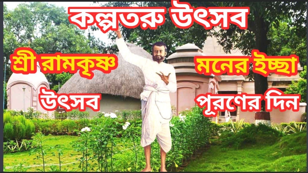 শ্রী রামকৃষ্ণ# কল্পতরু# কল্পতরু উৎসব# এ দিন ঠিক কি ঘটেছিল? # Kalpataru ...
