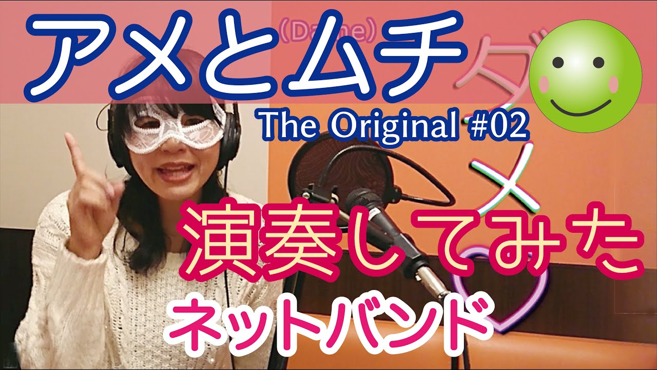 ネットバンド･n部 アメとムチ（The original 02） We tried playing “Ame to muchi”. - YouTube