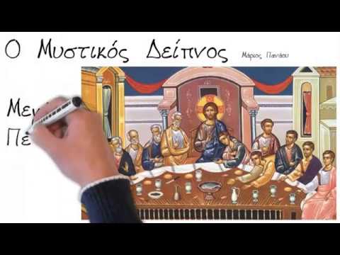 Ο Μυστικός Δείπνος - YouTube
