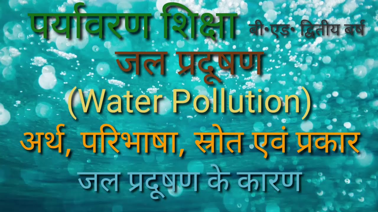 जल प्रदूषण (Water Pollution), अर्थ, परिभाषा, स्रोत, प्रकार एवं जल ...