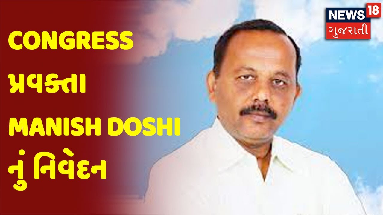 Congress પ્રવક્તા Manish Doshi એ Congress પ્રદેશ પ્રમુખ અંગે શું નિવેદન ...
