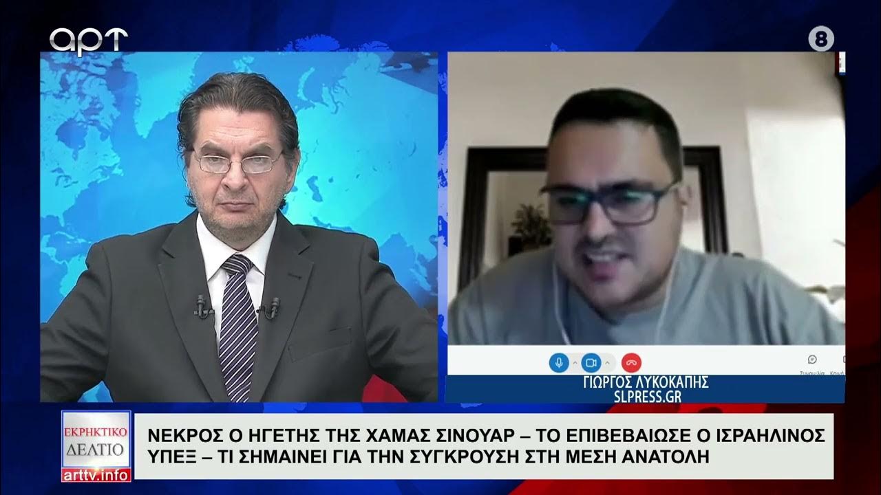 Γιώργος Λυκοκάπης - Slpress.gr 17-10-24 - YouTube