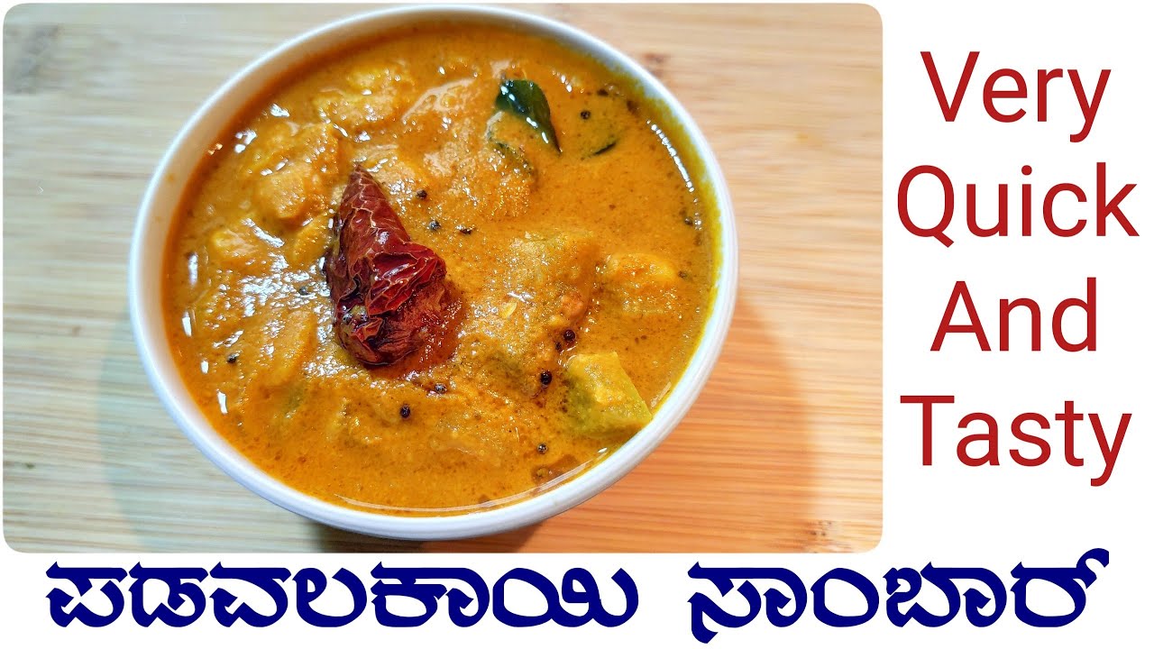 ರುಚಿಕರವಾದ ಪಡವಲಕಾಯಿ ಸಾಂಬಾರ್ | Snake Gourd Sambar | Padavalakai Sambar ...