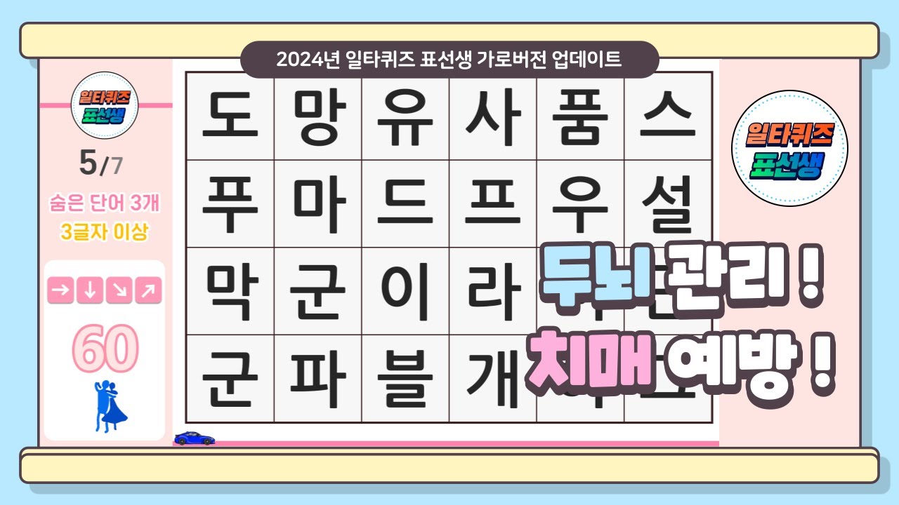 치매와 건강 11 치매예방 단어퀴즈 숨은단어찾기 치매예방 퀴즈 초성퀴즈 단어퀴즈 두뇌운동 뇌건강 치매테스트
