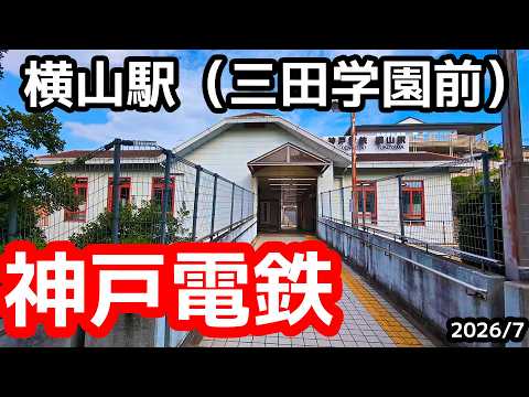 [Kobe Electric Railway] Visiting Yokoyama Station on the Sanda and Koen-Toshi Lines (July 2026) #...