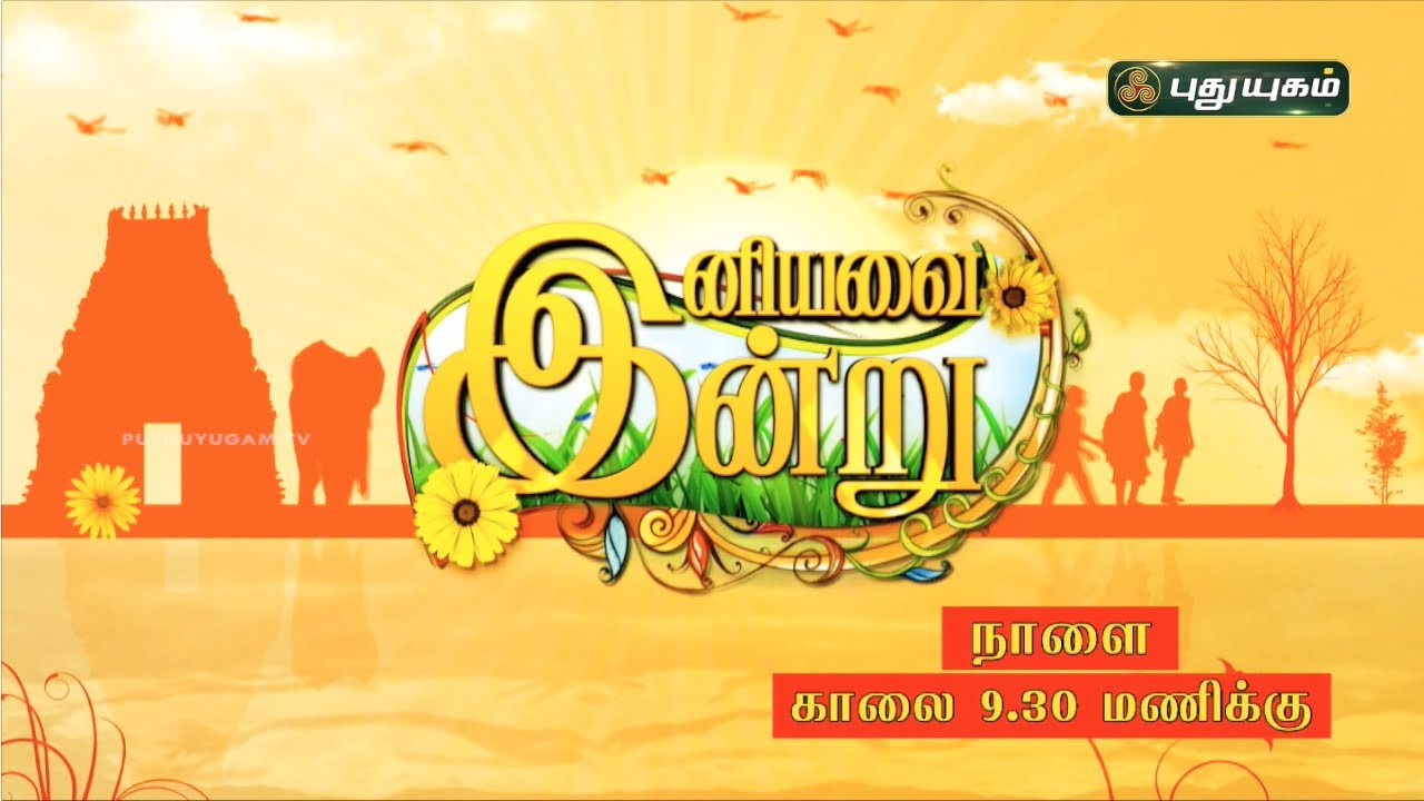 இனியவை இன்று! நாளை... Promo | Puthuyugam TV - YouTube