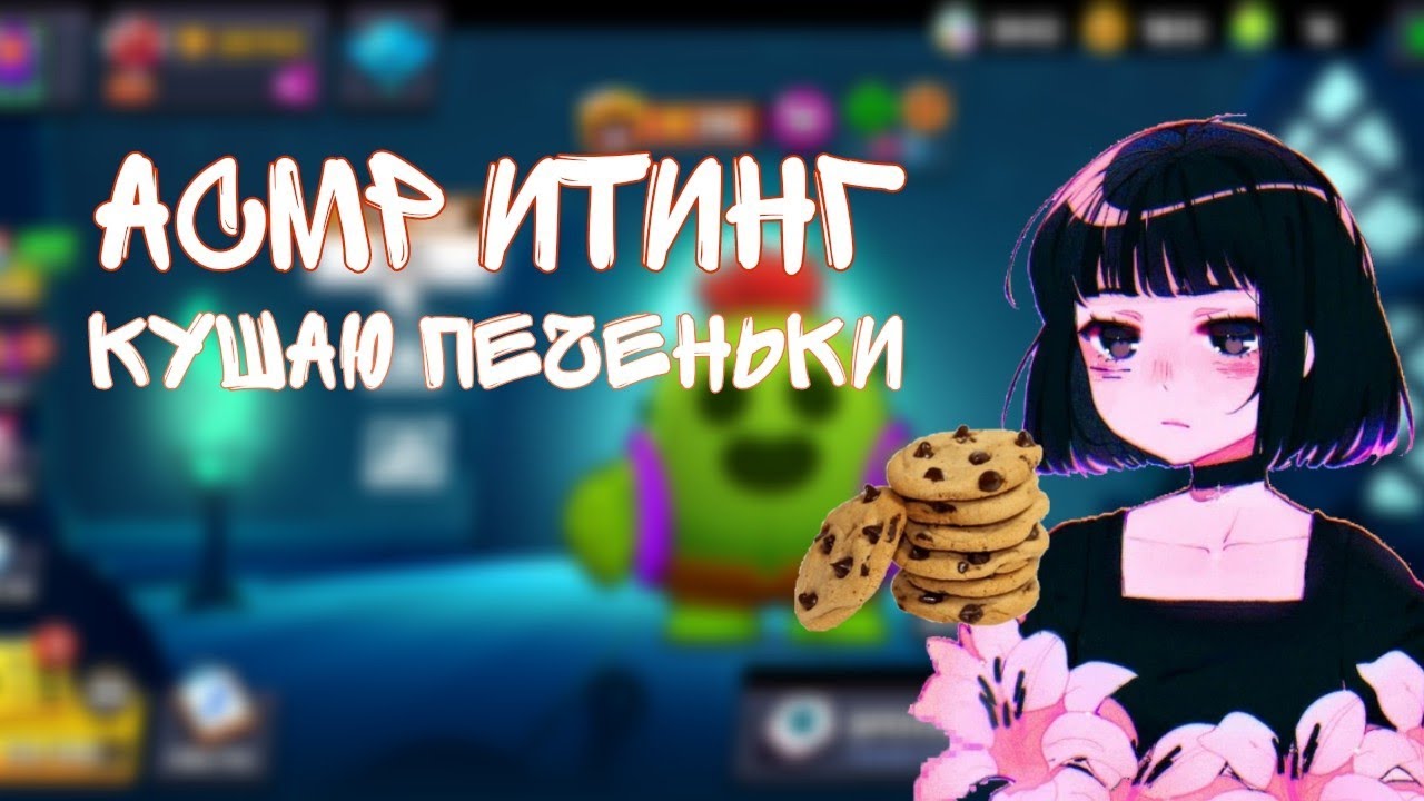 АСМР ИТИНГ| КУШАЮ ПЕЧЕНЬКИ| БРАВЛ СТАРС - YouTube