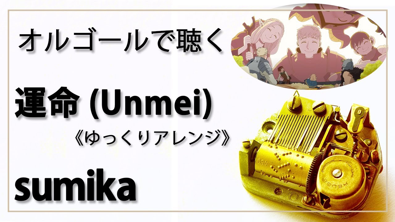 【オルゴール musicbox】「運命」 sumika 1曲 ゆっくりバージョン 『ダンジョン飯』OP unmei 癒し【癒し 高音質 リラックス 睡眠 勉強用 BGM 作業用】 - YouTube