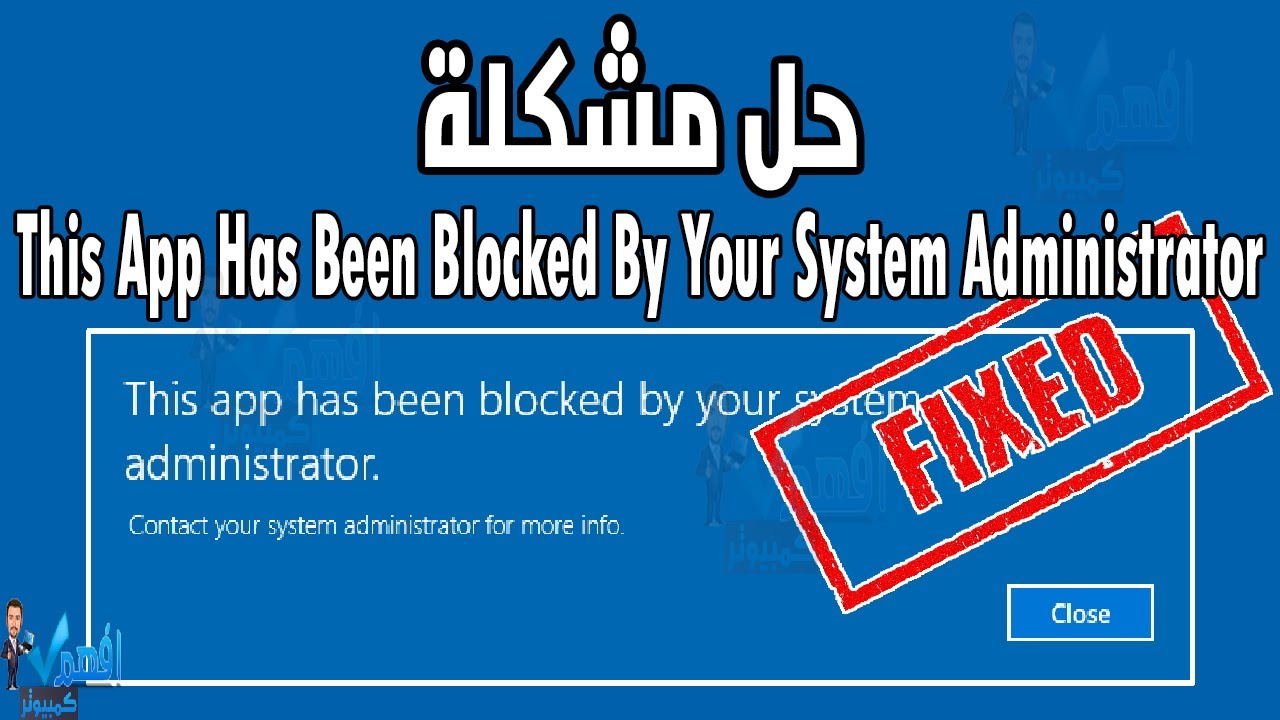 حل مشكلة This App Has Been Blocked By Your System Administrator متجر ...