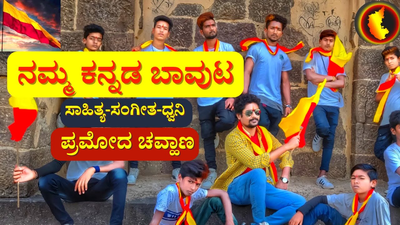ಕನ್ನಡ ಬಾವುಟ | ಕನ್ನಡ ರಾಜ್ಯೋತ್ಸವ ಗೀತೆ | Kannada bauta Song by Pramod ...