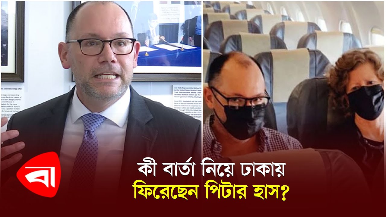 ঢাকা ফিরেছেন পিটার হাস | Peter D Haas | Protidiner Bangladesh - YouTube