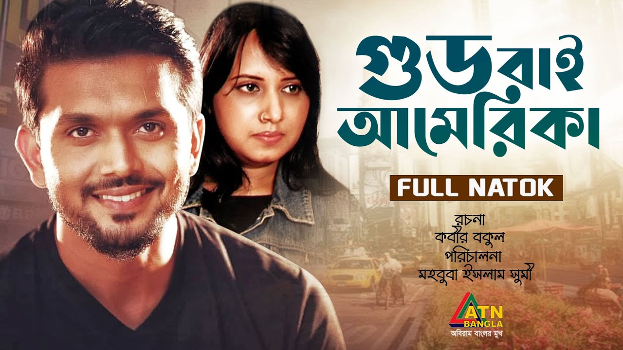 Goodbye America | গুডবাই আমেরিকা | Arifin Shuvoo | Mahbuba Islam Sumi ...