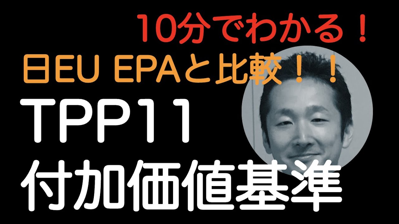【10分でわかる！！】TPP11付加価値基準！！日EU EPAと比較！ - YouTube