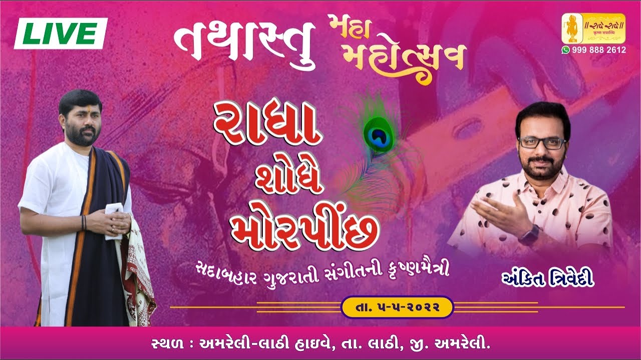 LIVE || RADHA SHODHE MORPINCHH || ANKIT TRIVEDI || TATHASTU VIDHYAPITH ...